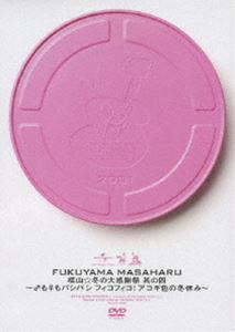 詳しい納期他、ご注文時はお支払・送料・返品のページをご確認ください発売日2010/6/30関連キーワード：live ライブ ライブDVD福山雅治／福山☆冬の大感謝祭 其の四〜♂も♀もパシパシ フィコフィコ!アコギ色の冬休み〜 ジャンル 音楽...