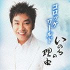 CROKET WORLD -INOCHI NO RIYUU-詳しい納期他、ご注文時はお支払・送料・返品のページをご確認ください発売日2012/7/4コロッケ / コロッケワールド〜いのちの理由CROKET WORLD -INOCHI NO ...