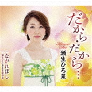 DAKARA.DAKARA...／NAGAREBOSHI詳しい納期他、ご注文時はお支払・送料・返品のページをご確認ください発売日2017/1/25瀬生ひろ菜 / だから・だから…／ながれぼしDAKARA.DAKARA...／NAGAREBO...