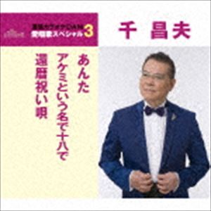 ANTA／AKEMI TO IU NA DE 18 DE／KANREKI IWAI UTA詳しい納期他、ご注文時はお支払・送料・返品のページをご確認ください発売日2017/4/19千昌夫 / あんた／アケミという名で十八で／還暦祝い唄（スペ...