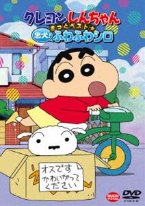 詳しい納期他、ご注文時はお支払・送料・返品のページをご確認ください発売日2020/10/28関連キーワード：くれよんしんちゃんクレヨンしんちゃん きっとベスト☆忠犬!ふわふわシロ ジャンル アニメテレビアニメ 監督 本郷みつる原恵一ムトウユ...