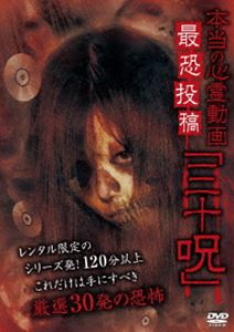 詳しい納期他、ご注文時はお支払・送料・返品のページをご確認ください発売日2013/11/2本当の心霊動画 最恐投稿「三十呪」 ジャンル 邦画ホラー 監督 出演 本当の心霊動画「呪」シリーズから、投稿動画のみ30本を収録。 種別 DVD JA...