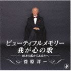 BEAUTIFUL MEMORY WAGA KOKORO NO UTA詳しい納期他、ご注文時はお支払・送料・返品のページをご確認ください発売日2012/9/5菅原洋一 / ビューティフルメモリー〜我が心の歌〜 -80才の私からあなたへ-BE...