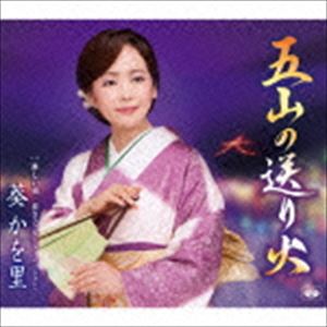 GOZAN NO OKURIBI／SAMISHII AME／YUME SAKURA（NEW VERSION）詳しい納期他、ご注文時はお支払・送料・返品のページをご確認ください発売日2016/1/13葵かを里 / 五山の送り火／淋しい雨／夢さ...