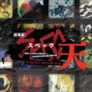 ゲキジョウバン スペック テン オリジナル サウンドトラック詳しい納期他、ご注文時はお支払・送料・返品のページをご確認ください発売日2012/4/4（オリジナル・サウンドトラック） / 劇場版 スペック〜天〜 オリジナル・サウンドトラックゲ...