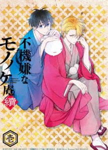 フキゲンナモノノケアンツヅキダイ1カン詳しい納期他、ご注文時はお支払・送料・返品のページをご確認ください発売日2019/4/3関連キーワード：アニメーション不機嫌なモノノケ庵 續 第1巻 DVDフキゲンナモノノケアンツヅキダイ1カン ジャン...