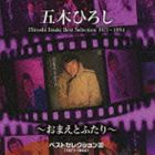 HIROSHI ITSUKI BEST SELECTION 1971-1994-OMAE TO FUTARI-詳しい納期他、ご注文時はお支払・送料・返品のページをご確認ください発売日2013/8/7五木ひろし / ベストセレクションIII（...
