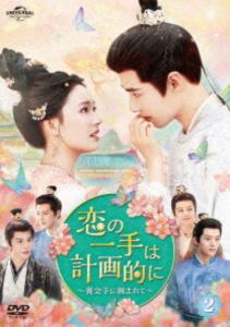 コイノイッテハケイカクテキニキコウシニカコマレテ詳しい納期他、ご注文時はお支払・送料・返品のページをご確認ください発売日2026/3/4関連キーワード：ファンイールン恋の一手は計画的に〜貴公子に囲まれて〜 DVD-SET2コイノイッテハケイ...