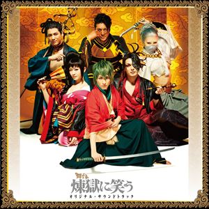 ブタイ レンゴクニワラウ オリジナル サウンドトラック詳しい納期他、ご注文時はお支払・送料・返品のページをご確認ください発売日2018/2/7（V.A.） / 舞台「煉獄に笑う」オリジナル・サウンドトラック（CD＋DVD）ブタイ レンゴクニ...