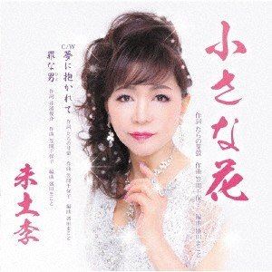 ミドリ チイサナハナ詳しい納期他、ご注文時はお支払・送料・返品のページをご確認ください発売日2019/11/2未土李 / 小さな花チイサナハナ ジャンル 邦楽J-POP 関連キーワード 未土李※こちらの商品はインディーズ盤のため、在庫確認に...