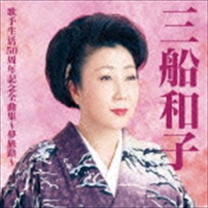 MIFUNE KAZUKO KASHU SEIKATSU 50 SHUUNEN ZENKYOKU SHUU-YUME TABIJI-詳しい納期他、ご注文時はお支払・送料・返品のページをご確認ください発売日2015/10/21三船和子 / 三...