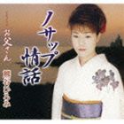 NOSAPPU JOUWA／OTOUSAN詳しい納期他、ご注文時はお支払・送料・返品のページをご確認ください発売日2013/10/23熊谷ひろみ / ノサップ情話／お父さんNOSAPPU JOUWA／OTOUSAN ジャンル 邦楽歌謡曲/演...