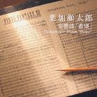 ハカセタロウ コウキョウシキボウ シンフォニック ポエム ホープ詳しい納期他、ご注文時はお支払・送料・返品のページをご確認ください発売日2006/3/1葉加瀬太郎 / 交響詩 希望 Symphonic Poem ”Hope”コウキョウシキボ...