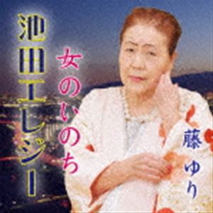 フジユリ イケダエレジー オンナノイノチ詳しい納期他、ご注文時はお支払・送料・返品のページをご確認ください発売日2022/6/30藤ゆり / 池田エレジー／女のいのちイケダエレジー オンナノイノチ ジャンル 邦楽歌謡曲/演歌 関連キーワード...