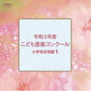 レイワ3ネンドコドモオンガクコンクール ショウガッコウガッショウヘン1詳しい納期他、ご注文時はお支払・送料・返品のページをご確認ください発売日2022/3/23（V.A.） / 令和3年度こども音楽コンクール 小学校合唱編1レイワ3ネンドコ...