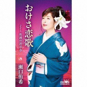 詳しい納期他、ご注文時はお支払・送料・返品のページをご確認ください発売日2020/2/5瀬口侑希 / おけさ恋歌／佐渡の浜百合 ジャンル 邦楽歌謡曲/演歌 関連キーワード 瀬口侑希※こちらの商品は【カセットテープ】のため、対応する機器以外で...
