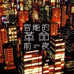 ナコイズ カンノウテキカクメイゼンヤ詳しい納期他、ご注文時はお支払・送料・返品のページをご確認ください発売日2017/7/19naco is... / 官能的革命前夜カンノウテキカクメイゼンヤ ジャンル 邦楽ロック/ソウル 関連キーワード ...
