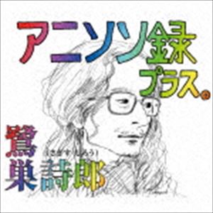SHIRO｀S ANI-SONGBOOK詳しい納期他、ご注文時はお支払・送料・返品のページをご確認ください発売日2018/8/29関連キーワード：KICA-2529/32 サウンドトラック アルバム鷺巣詩郎 / アニソン録 プラス。SHIR...