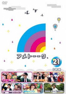 詳しい納期他、ご注文時はお支払・送料・返品のページをご確認ください発売日2012/3/28アメトーーク!DVD21 ジャンル 国内TVバラエティ 監督 出演 雨上がり決死隊様々な企画満載で好評を博しているテレビ朝日の人気バラエティ番組「アメ...