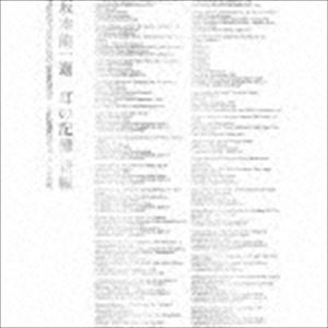 RYUICHI SAKAMOTO SELECTIONS ／ RECOLLECTIONS OF THE EAR詳しい納期他、ご注文時はお支払・送料・返品のページをご確認ください発売日2019/1/30関連キーワード：RZCM-86715/7（...