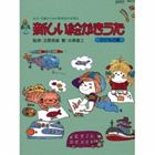 ミズモリアド アタラシイエカキウタ詳しい納期他、ご注文時はお支払・送料・返品のページをご確認ください発売日2013/5/5水森亜土 / 新しい絵かきうたアタラシイエカキウタ ジャンル 学芸・童謡・純邦楽その他 関連キーワード 水森亜土水森亜...