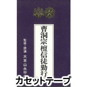 詳しい納期他、ご注文時はお支払・送料・返品のページをご確認ください発売日1996/6/21大本山永平寺 / 曹洞宗 檀信徒勤行 ジャンル 学芸・童謡・純邦楽趣味/教養 関連キーワード 大本山永平寺宗紋付きお経シリーズ、曹洞宗編。大本山永平寺...