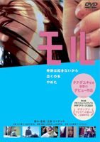 詳しい納期他、ご注文時はお支払・送料・返品のページをご確認ください発売日2008/1/25モル ジャンル 邦画ドラマ全般 監督 タナダユキ 出演 タナダユキ石川貴子岩波才靖｢赤い文化住宅の初子｣の監督タナダユキ、伝説の初監督作品が遂にDVD...