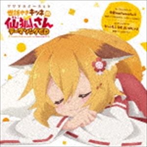 テレビアニメ セワヤキキツネノセンキツネサン テーマソングシーディー詳しい納期他、ご注文時はお支払・送料・返品のページをご確認ください発売日2019/5/29（アニメーション） / TVアニメ 世話やきキツネの仙狐さん テーマソングCDテレ...