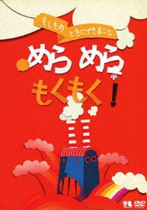 詳しい納期他、ご注文時はお支払・送料・返品のページをご確認ください発売日2012/7/25こどものための防災・防犯シリーズ もしものときにできること めらめらもくもく!／生活安全編1［火災］ ジャンル 趣味・教養子供向け 監督 出演 もしも...