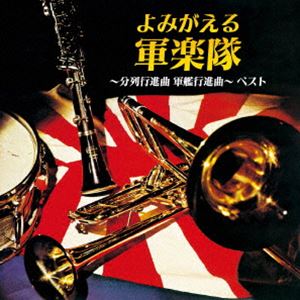 ヨミガエルグンガクタイ ブンレツコウシンキョク グンカンコウシンキョク ベスト詳しい納期他、ご注文時はお支払・送料・返品のページをご確認ください発売日2025/5/14（国歌／軍歌） / KING BEST SELECT LIBRARY 決...
