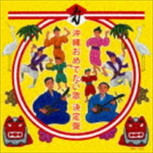 オキナワオメデタイウタ ケッテイバン詳しい納期他、ご注文時はお支払・送料・返品のページをご確認ください発売日2009/12/2（オムニバス） / 沖縄おめでたい歌 決定盤オキナワオメデタイウタ ケッテイバン ジャンル 邦楽J-POP 関連キ...