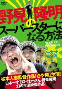 詳しい納期他、ご注文時はお支払・送料・返品のページをご確認ください発売日2011/8/26野見隆明のスーパースターになる方法 KEEP ON DREAMING【ノーカット完全版】 ジャンル 趣味・教養バラエティ 監督 出演 野見隆明松本人志...