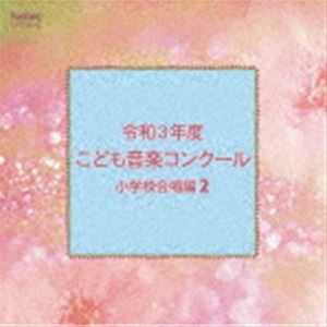 レイワ3ネンドコドモオンガクコンクール ショウガッコウガッショウヘン2詳しい納期他、ご注文時はお支払・送料・返品のページをご確認ください発売日2022/3/23（V.A.） / 令和3年度こども音楽コンクール 小学校合唱編2レイワ3ネンドコ...