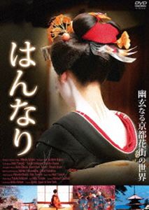 ハンナリ詳しい納期他、ご注文時はお支払・送料・返品のページをご確認ください発売日2020/5/2関連キーワード：ドキュメンタリーエイガはんなりハンナリ ジャンル 洋画ドキュメンタリー 監督 曽原三友紀 出演 幽玄なる京都花街の世界。ミステリ...