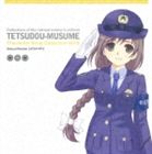 TETSUDOU-MUSUME CHARACTER SONG COLLECTION VOL.6 MONDEN SAKURA詳しい納期他、ご注文時はお支払・送料・返品のページをご確認ください発売日2007/10/10生天目仁美（門田さくら） ...