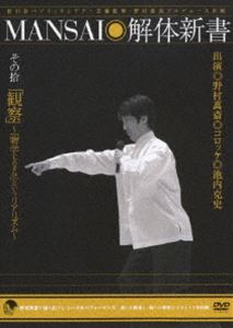 詳しい納期他、ご注文時はお支払・送料・返品のページをご確認ください発売日2007/6/20MANSAI解体新書 その拾 観察 〜 物学（ものまね） というリアリズム〜 ジャンル 趣味・教養バラエティ 監督 出演 野村萬斎コロッケ池内克史野村...