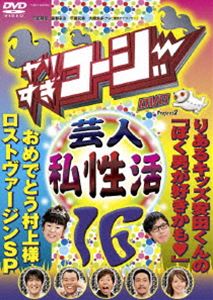 詳しい納期他、ご注文時はお支払・送料・返品のページをご確認ください発売日2009/1/28やりすぎコージーDVD16 芸人（秘）私生活 ジャンル 国内TVバラエティ 監督 出演 今田耕司東野幸治千原兄弟大橋未歩今田耕司、東野幸治、千原兄弟ら...
