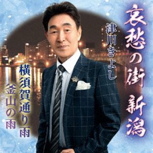 ツガワキヨシ アイシュウノマチ ニイガタ詳しい納期他、ご注文時はお支払・送料・返品のページをご確認ください発売日2026/6/17関連キーワード：TSUGAWA KIYOSHI AISHUU NO MACHI NIIGATA シングル 哀愁...
