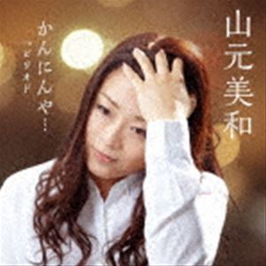 ヤマモトミワ カンニンヤ ピリオド詳しい納期他、ご注文時はお支払・送料・返品のページをご確認ください発売日2021/4/28山元美和 / かんにんや… c／w ピリオドカンニンヤ ピリオド ジャンル 邦楽歌謡曲/演歌 関連キーワード 山元美...