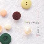 カズユウミ シアワセノパズル ミッシング ピース詳しい納期他、ご注文時はお支払・送料・返品のページをご確認ください発売日2013/1/30和悠美 / 幸せのパズル〜missing piece〜シアワセノパズル ミッシング ピース ジャンル ...