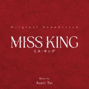 タイセンリ オリジナル サウンドトラック ミス キング詳しい納期他、ご注文時はお支払・送料・返品のページをご確認ください発売日2025/11/12関連キーワード：アルバム田井千里（音楽） / オリジナル・サウンドトラック MISS KING...