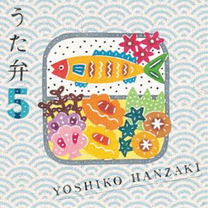 ハンザキヨシコ ウタベン5詳しい納期他、ご注文時はお支払・送料・返品のページをご確認ください発売日2026/4/22関連キーワード：アルバム半崎美子 / うた弁5（通常盤）ウタベン5 ジャンル 邦楽J-POP 関連キーワード 半崎美子大好評...