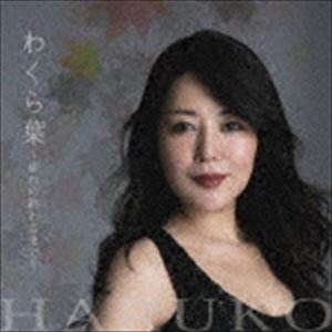 ハルコ ワクラバ ナガレノオワルマデ詳しい納期他、ご注文時はお支払・送料・返品のページをご確認ください発売日2017/12/6HARUKO / わくら葉〜流れの終わるまで〜ワクラバ ナガレノオワルマデ ジャンル 邦楽J-POP 関連キーワー...