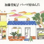カトウトキコ パーマヤユンタ詳しい納期他、ご注文時はお支払・送料・返品のページをご確認ください発売日2011/2/2加藤登紀子 / パーマ屋ゆんたパーマヤユンタ ジャンル 邦楽歌謡曲/演歌 関連キーワード 加藤登紀子BEGINの島唄アルバム...