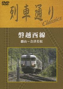詳しい納期他、ご注文時はお支払・送料・返品のページをご確認ください発売日2007/6/27列車通り Classics 磐越西線 ジャンル 趣味・教養電車 監督 出演 廃止になった路線や使われなくなた車輌などの貴重な映像を収録した｢列車通り ...