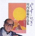 ツルージャパン カワウチコウハンサクヒンシュウ ヤスラギ詳しい納期他、ご注文時はお支払・送料・返品のページをご確認ください発売日2006/9/27ツルージャパン / やすらぎ 川内康範作品集カワウチコウハンサクヒンシュウ ヤスラギ ジャンル...