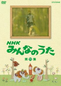 詳しい納期他、ご注文時はお支払・送料・返品のページをご確認ください発売日2011/10/21NHK みんなのうた 第11集 ジャンル 趣味・教養子供向け 監督 出演 1961年の放送開始から2011年で50年を迎え、良質なオリジナル楽曲とア...