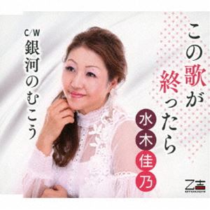 ミズキヨシノ コノウタガオワッタラ ギンガノムコウ詳しい納期他、ご注文時はお支払・送料・返品のページをご確認ください発売日2023/9/20水木佳乃 / この歌が終ったら／銀河のむこうコノウタガオワッタラ ギンガノムコウ ジャンル 邦楽歌謡...
