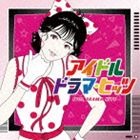 アイドル ドラマ ヒッツ詳しい納期他、ご注文時はお支払・送料・返品のページをご確認ください発売日2014/3/19（V.A.） / アイドル・ドラマ・ヒッツアイドル ドラマ ヒッツ ジャンル 邦楽J-POP 関連キーワード （V.A.）松田...