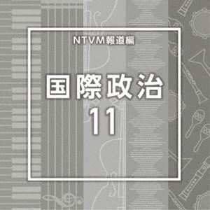 エヌティーブイエムホウドウヘン コクサイセイジ11詳しい納期他、ご注文時はお支払・送料・返品のページをご確認ください発売日2025/7/23関連キーワード：アルバム（BGM） / NTVM Music Library 報道ライブラリー編 国...